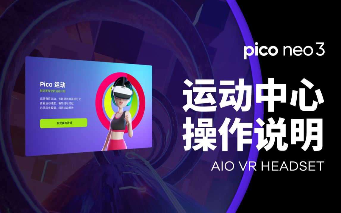 PICO Neo3 | 运动中心操作说明