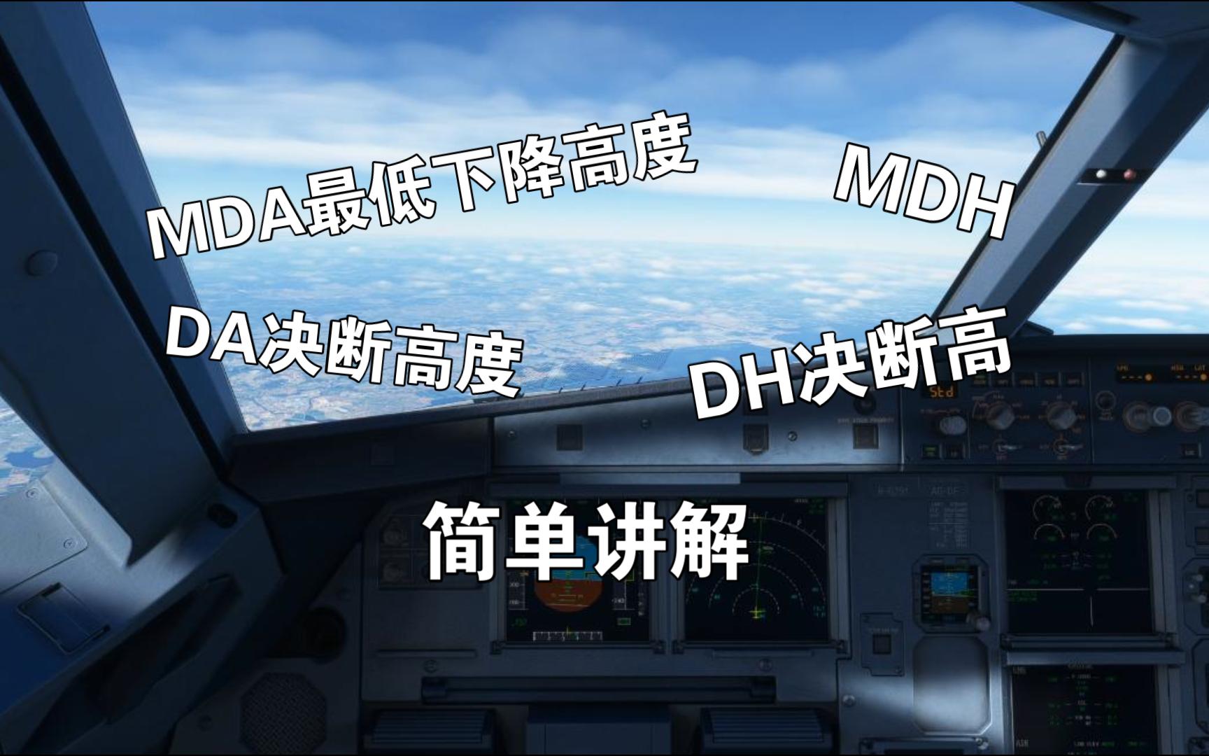 MDA MDH DDA DA DH 决断高度 最低下降高度 简单讲解