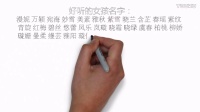 吉祥如意好听名字,男女宝宝起名大全