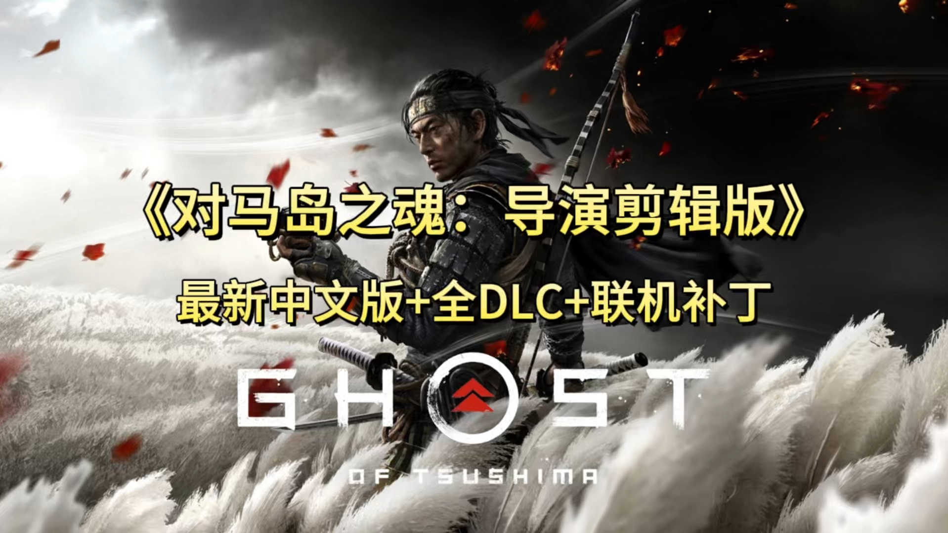 白嫖!《对马岛之魂:导演剪辑版》最新中文版+全DLC+联机补丁!_单机...