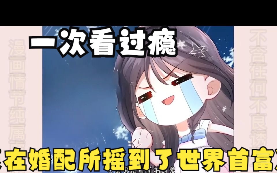 一口气爽完漫画解说《我在婚配所摇到了世界首富》,我凭本事摇到的,...