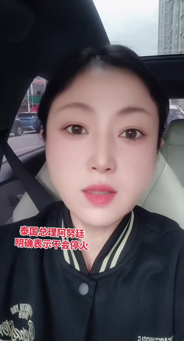 #泰柬冲突局势#泰国总理阿努廷明确表示,不会停火