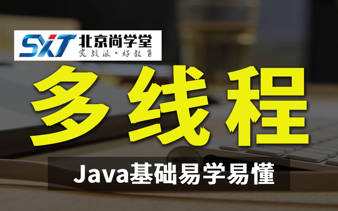 多线程实战教程_Java多线程详细讲解_java多线程基础教程_java多...
