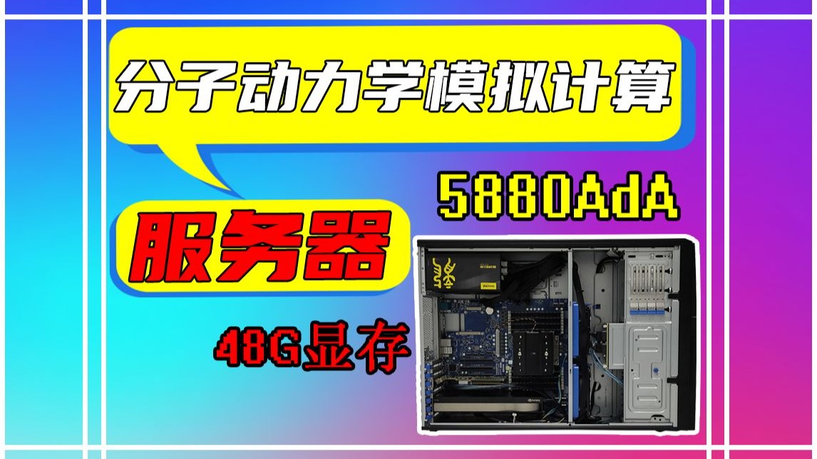 分子动力学模拟计算服务器 MZ32/7K62/256G内存/三星250G M.2 SSD...