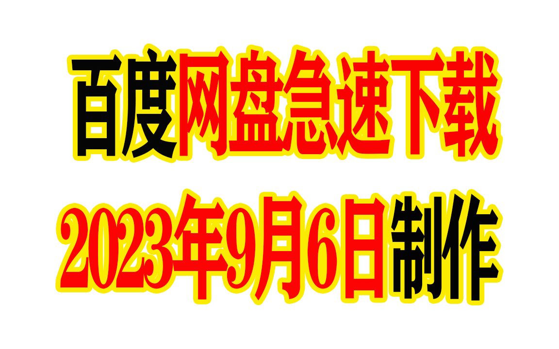 百度网盘最新急速下载方法 2023年9月6日(2)