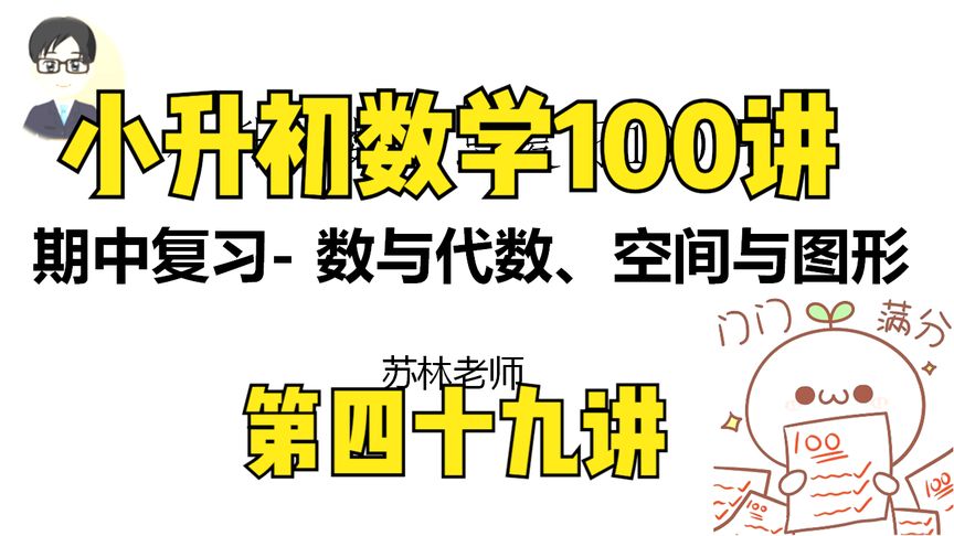 小升初数学复习100讲-第49讲期中复习- 数与代数、空间与图形