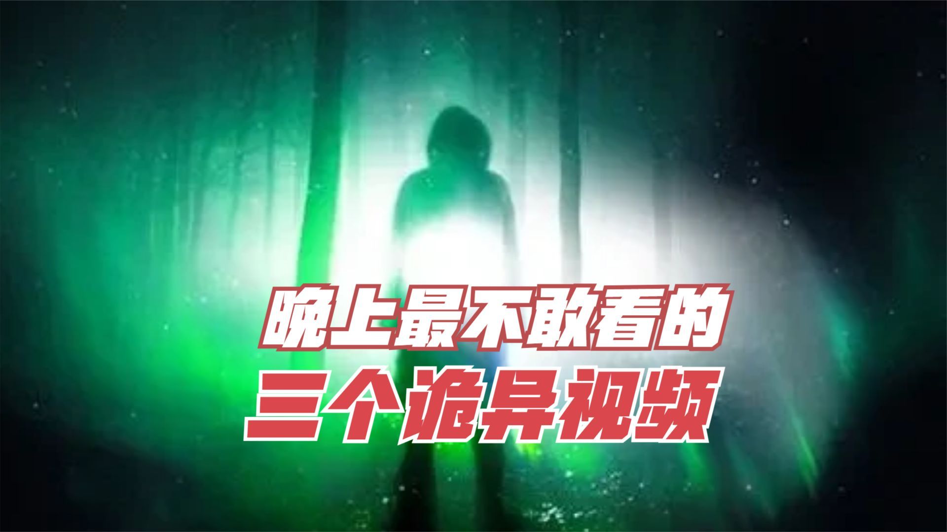 盘点三个晚上最不敢看的诡异视频,光怪陆离诡异无比,真相是何?