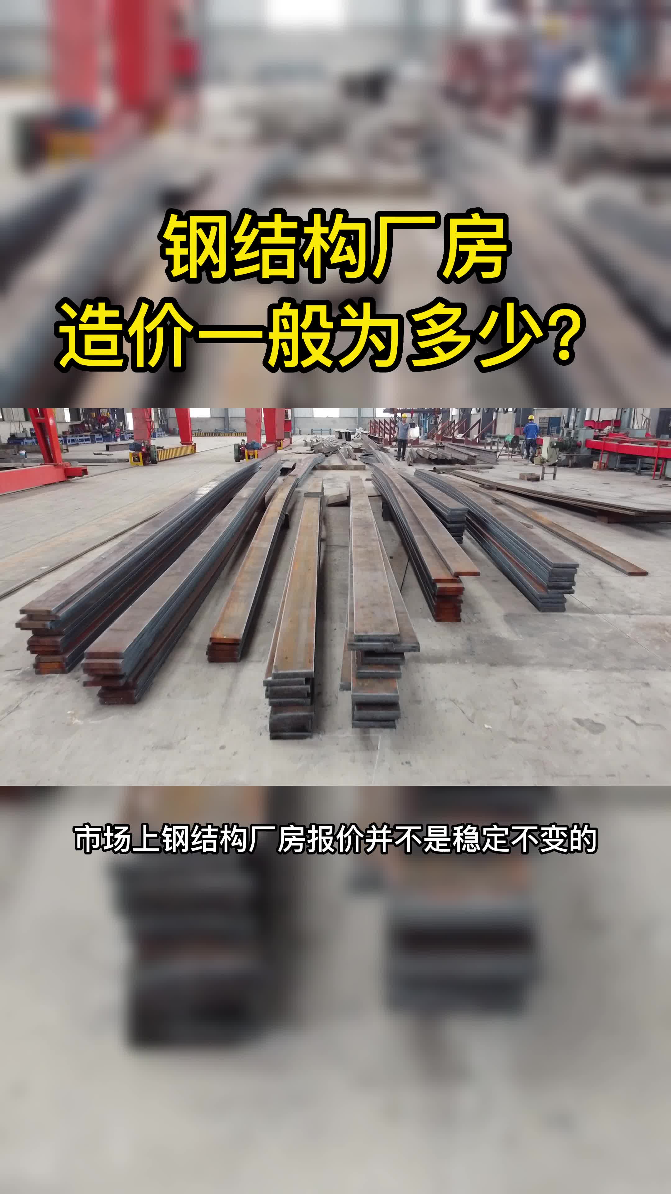 钢结构厂房造价一般为多少?市场上钢结构厂房报价并不是稳定不变的,...