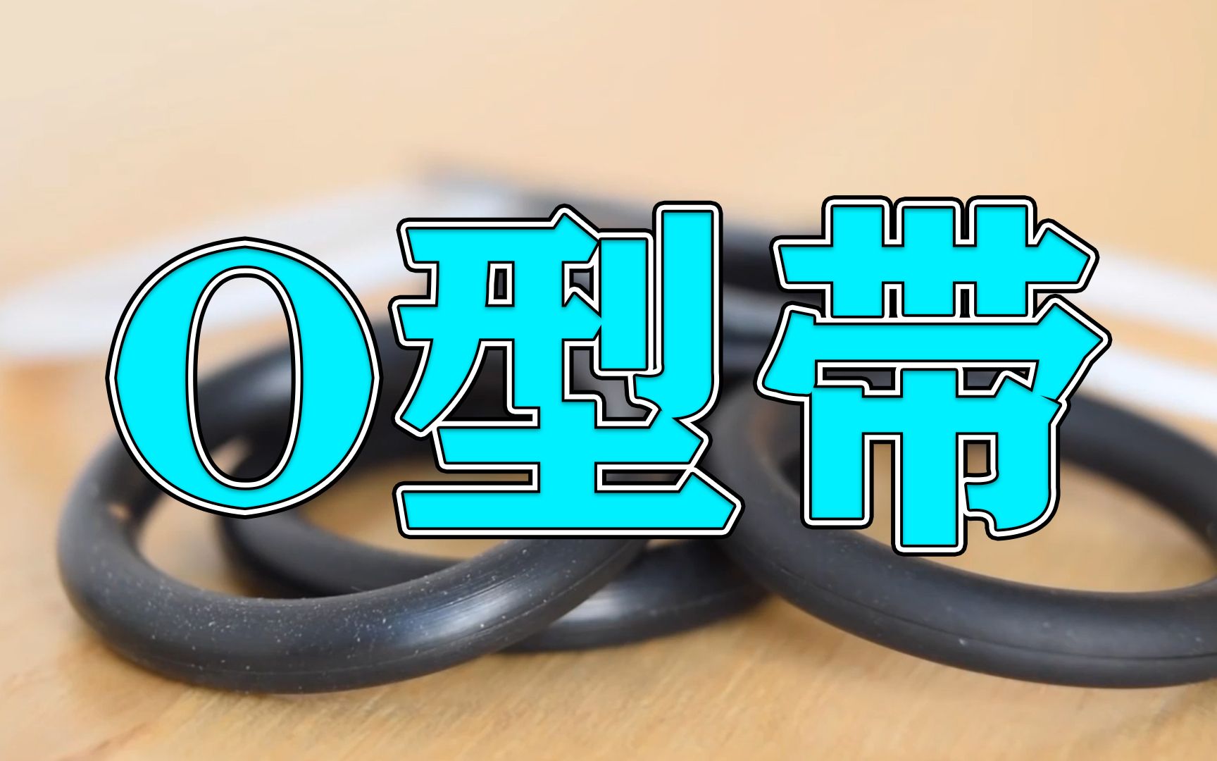 机械工程师要学的知识很多,O型带的应用及特性你都知道吗?