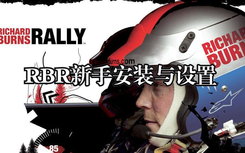 【RBR教程2/2】理查德伯恩斯拉力赛设置(安装请看教程1/2)_单机游戏...