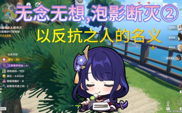 【原神】无念无想,泡影断灭②/以反抗之人的名义/稻妻主线任务