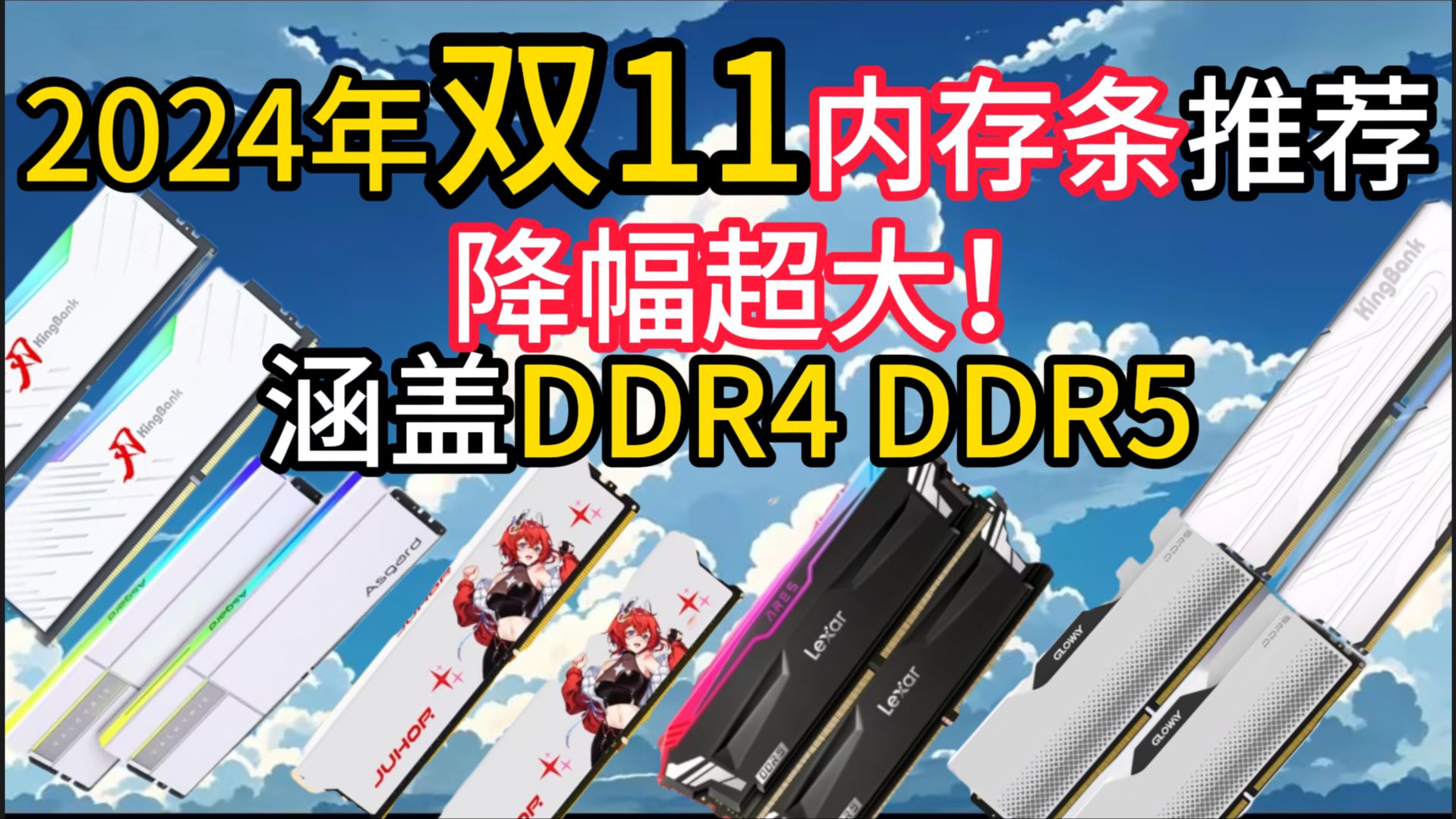 ...内存条推荐!D5内存价格大跳水!赶紧先买几块囤着!涵盖DDR4 DDR5,...