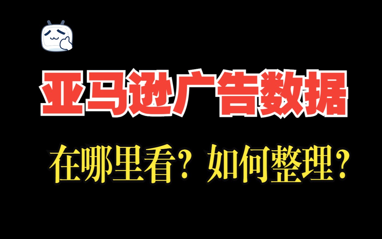 亚马逊广告数据在哪里看?如何快速整理|亚马逊运营小技巧