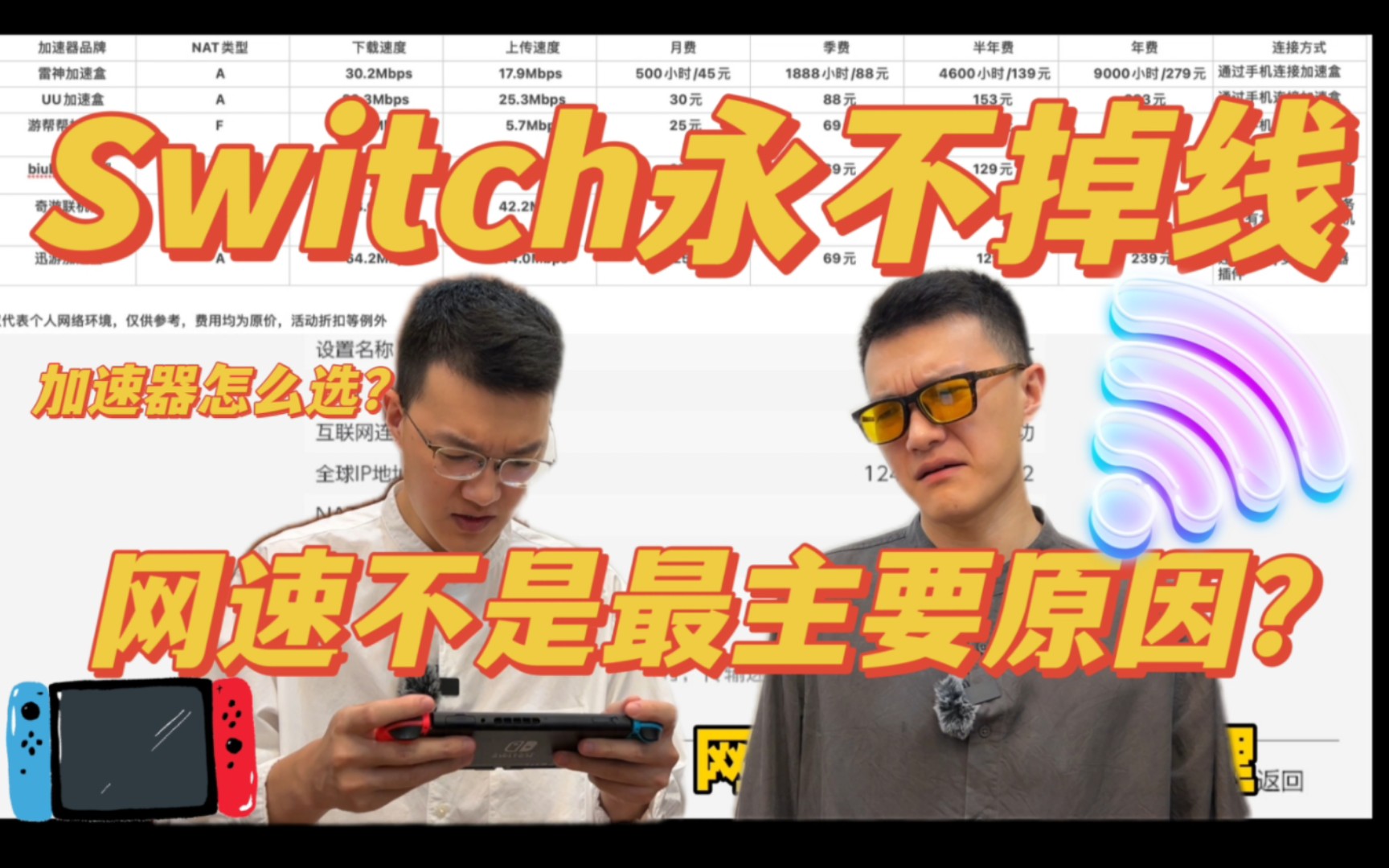 Switch网络掉线以及解决方法!网速不是主要原因?加速器要怎么选?