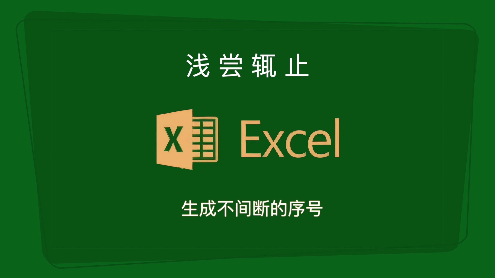 连续编号秘籍:如何在Excel中轻松创建不间断序号!