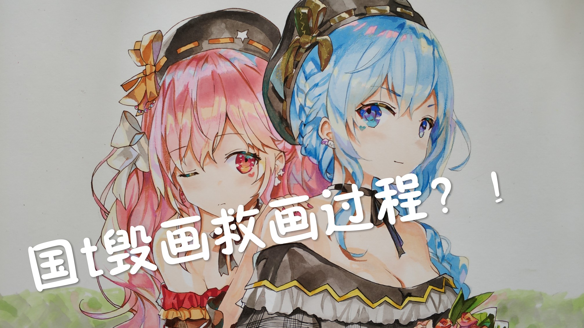 【手绘】国t马克笔临摹姆姆,一张毁画救画中度过的画.