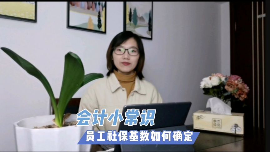 每月给员工缴纳社保的基数如何确定