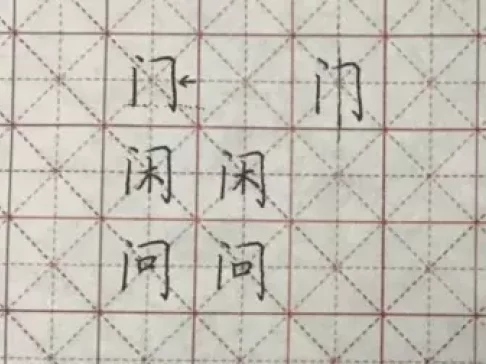 硬笔书法偏旁部首门字框的楷书写法要领规律总结, 举一反三