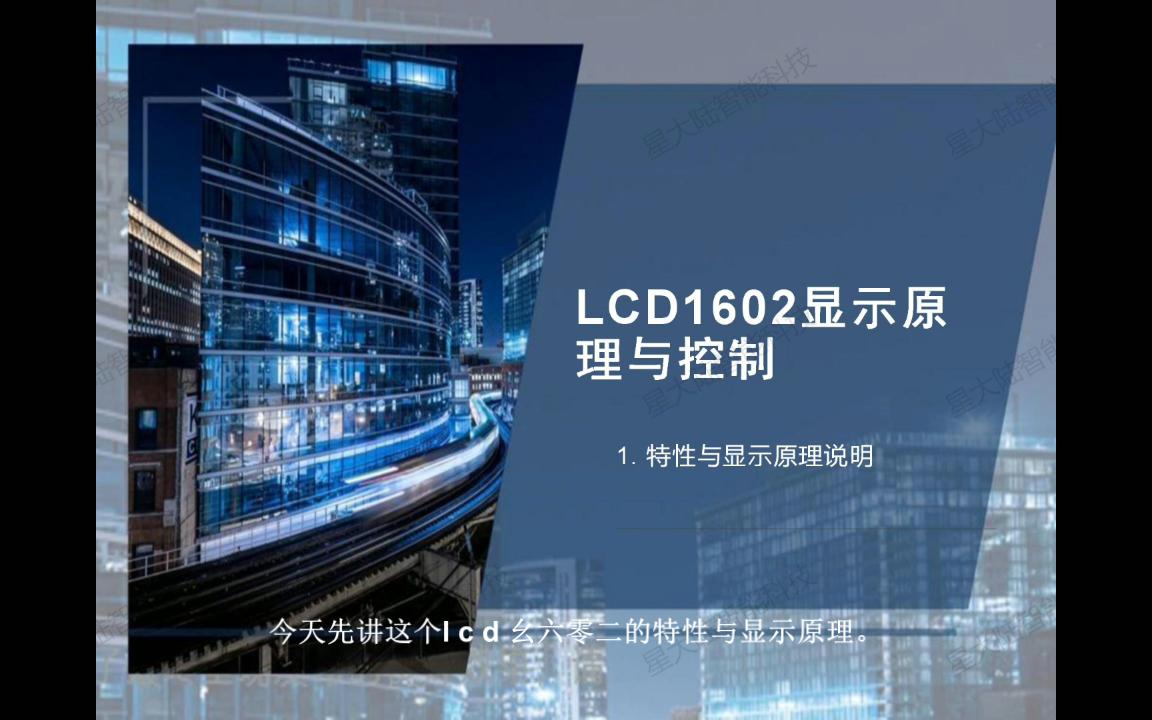 显示控制——液晶1602模块原理说明与特性