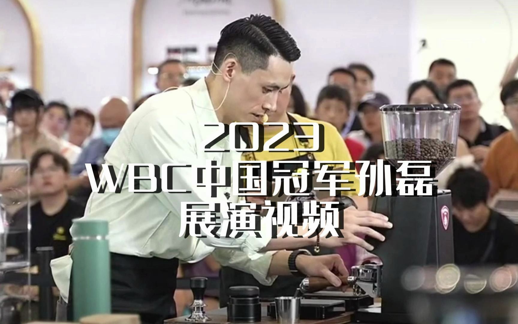 2023WBC世界咖啡师大赛中国冠军孙磊·咖啡展演(带字幕)