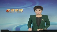 文登电视台文登公共频道播出《文登新闻》过程 2019.11.23