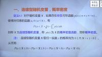文科高等数学-9.3.1 连续型随机变量