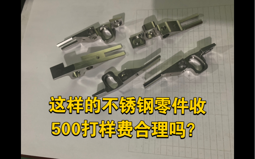 机加工打样怎么收费才算合理? 同行们觉得打样有利润吗?