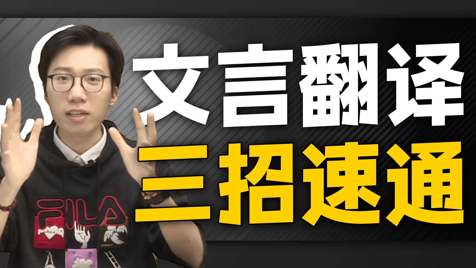 10分钟学会!文言翻译从3分到满分!