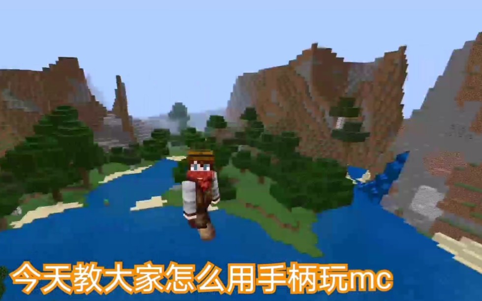 都9102年还不会用手柄玩mc?我教♂你啊