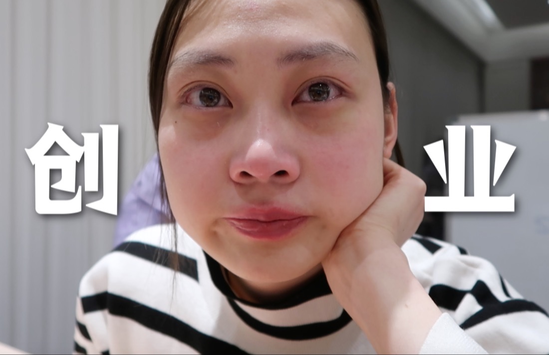 B站学习博主大二开始创业,从被黑粉骂到全国销额第一