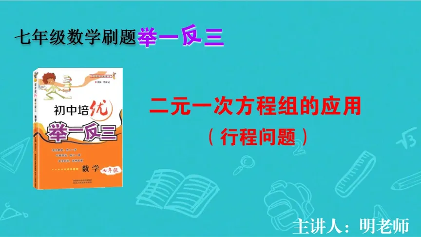 七年级数学举一反三13-2:二元一次方程组的应用(行程问题)