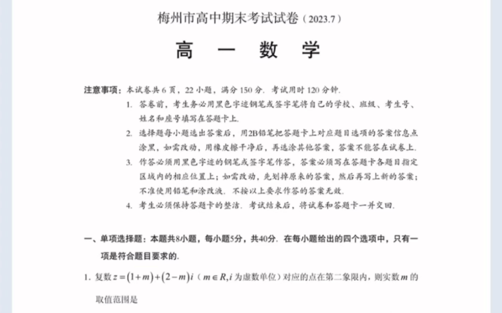 广东省梅州市2023年下学期高一期末数学试卷(有参考答案)
