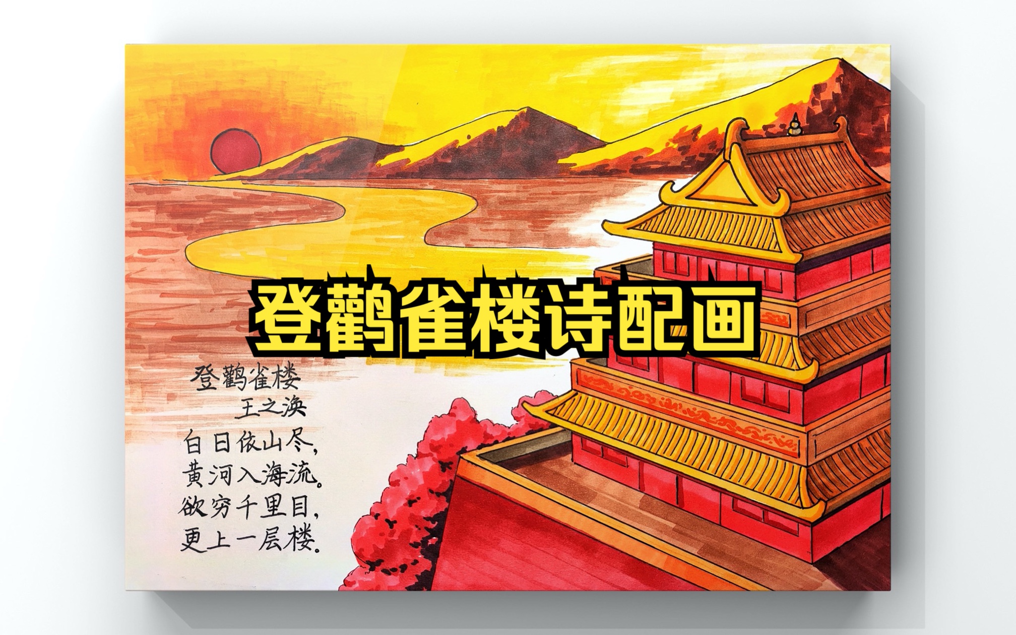 【诗配画】原创二年级上册登鹳雀楼古诗配画模板绘画教程