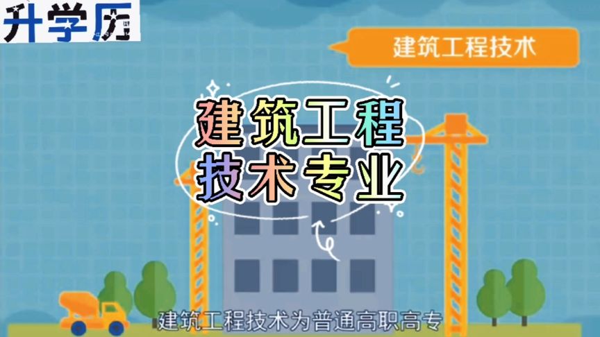 建筑工程技术专业介绍