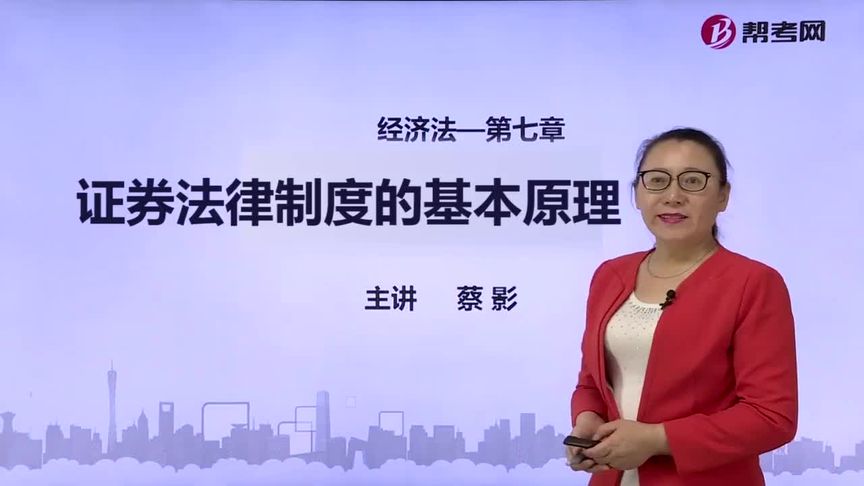 帮考网 | 注册会计师考试 | 证券法律制度的基本原理