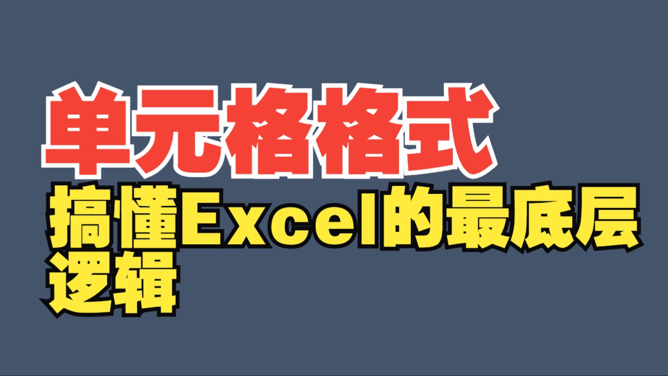 Excel中还分不清文本、数字和日期格式吗?建议收藏!一次讲透!