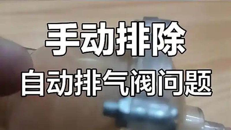 自动排气阀故障排查:手动排气的正确操作