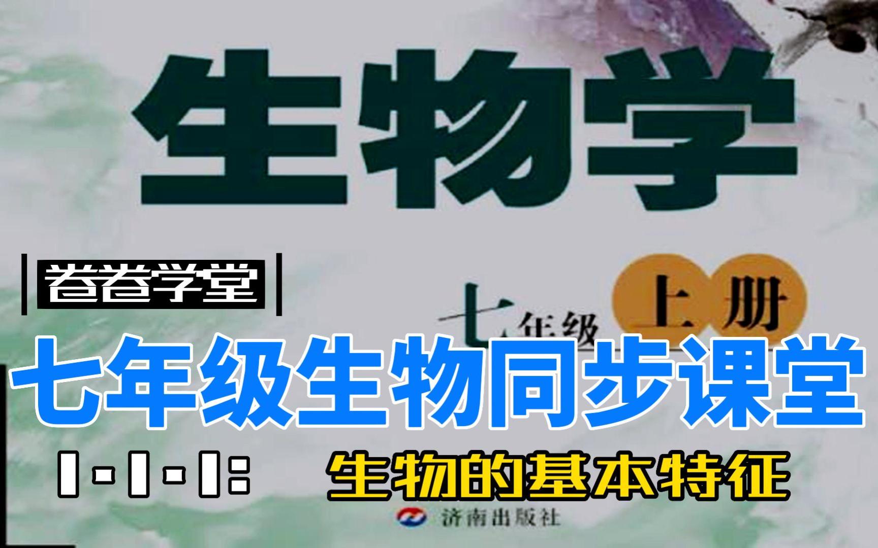 生物同步课堂七年级上册1.1.1生物的基本特征(第1集)
