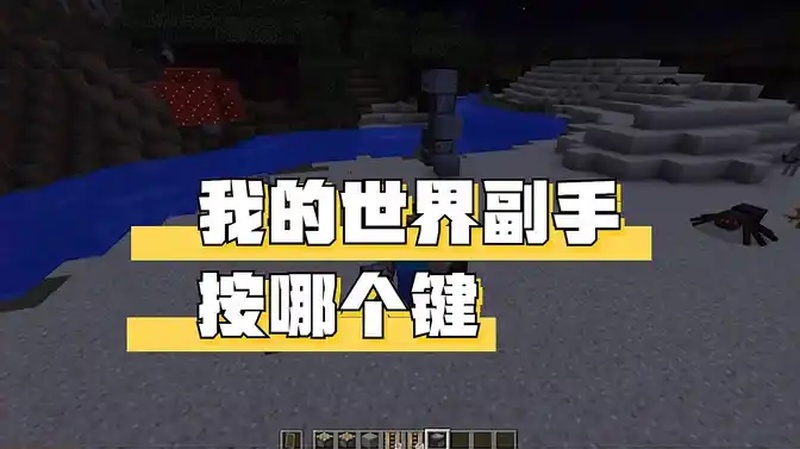 我的世界副手按哪个键