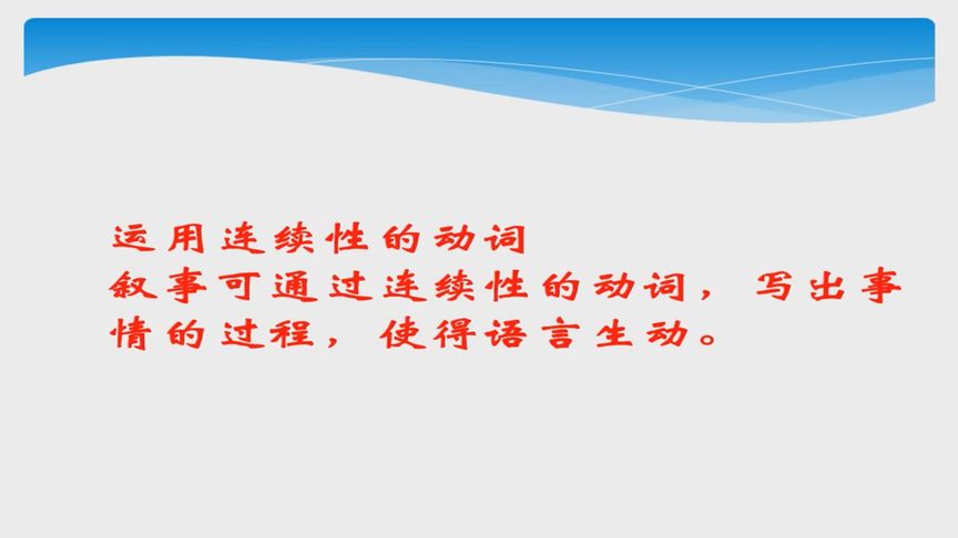 节 运用连续性的动作写出事情的过程