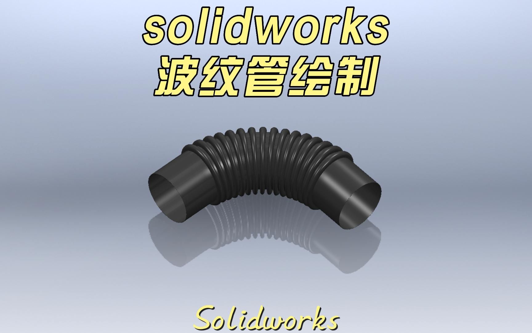 solidworks绘制波纹管