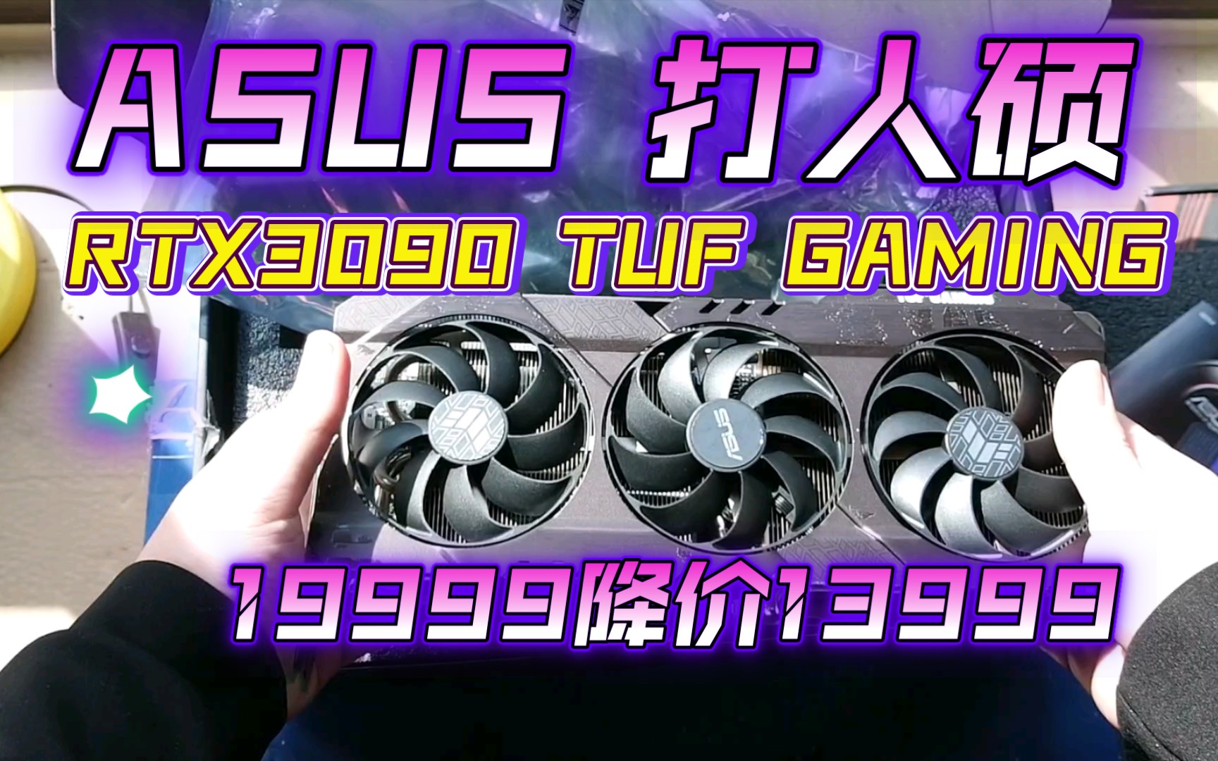 假装自己是ROG猛禽 ASUS打人硕翻新矿卡RTX3090 TUF GAMING...