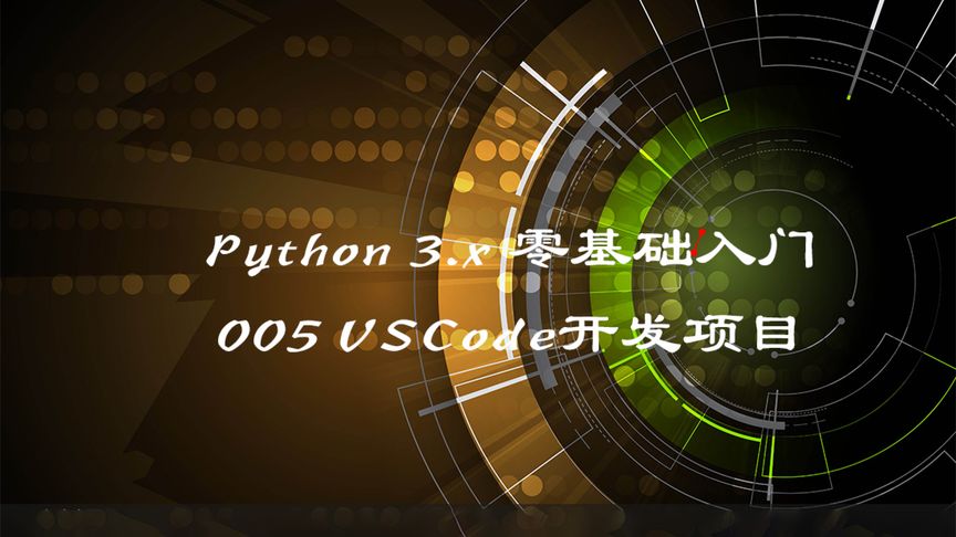Python零基础0050_使用VSCode开发代码