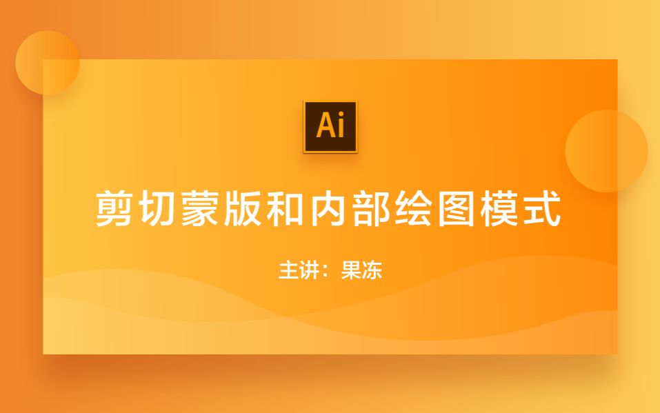 【果冻老师】AI 剪切蒙版和内部绘图模式的使用 Adobe illustrator