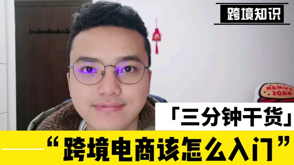 跨境电商应该怎么入门?三分钟扫盲贴告诉你!