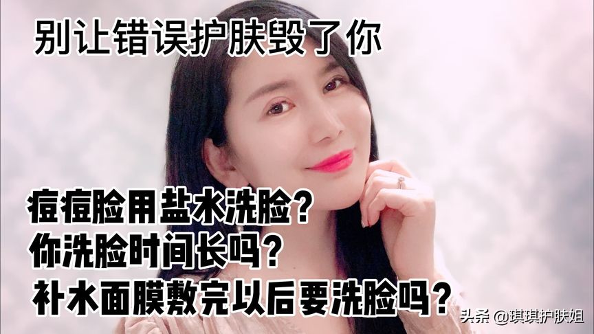 痘痘脸用盐水洗脸?洗脸时间过长?补水面膜敷完以后你不洗脸吗?