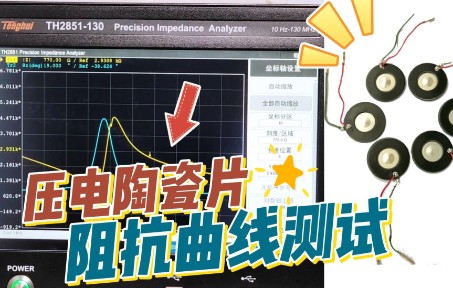 实测教程 | TH2851阻抗分析仪测试压电陶瓷阻抗曲线