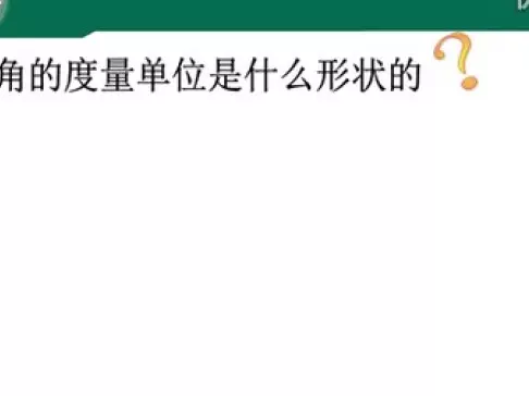 2015获奖微课展播《角的度量单位是怎么确定的?》陈淑娟 厦门市海沧...