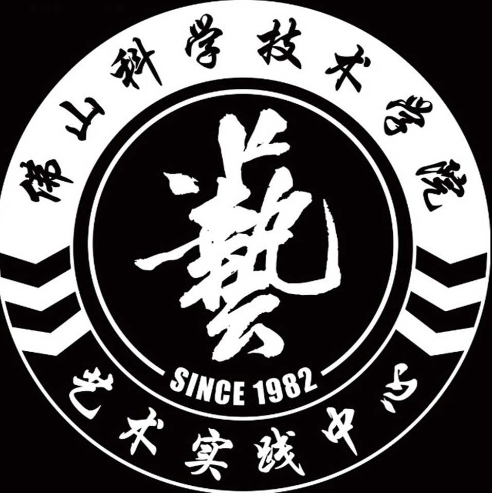 佛山大学艺术实践中心 