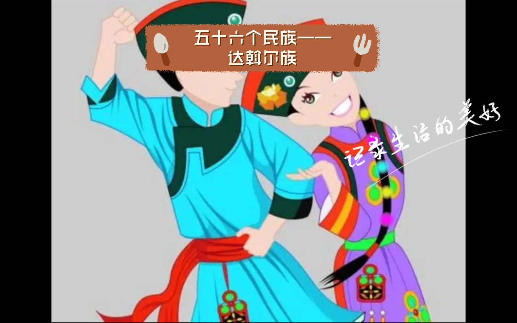 五十六个民族——达斡尔族